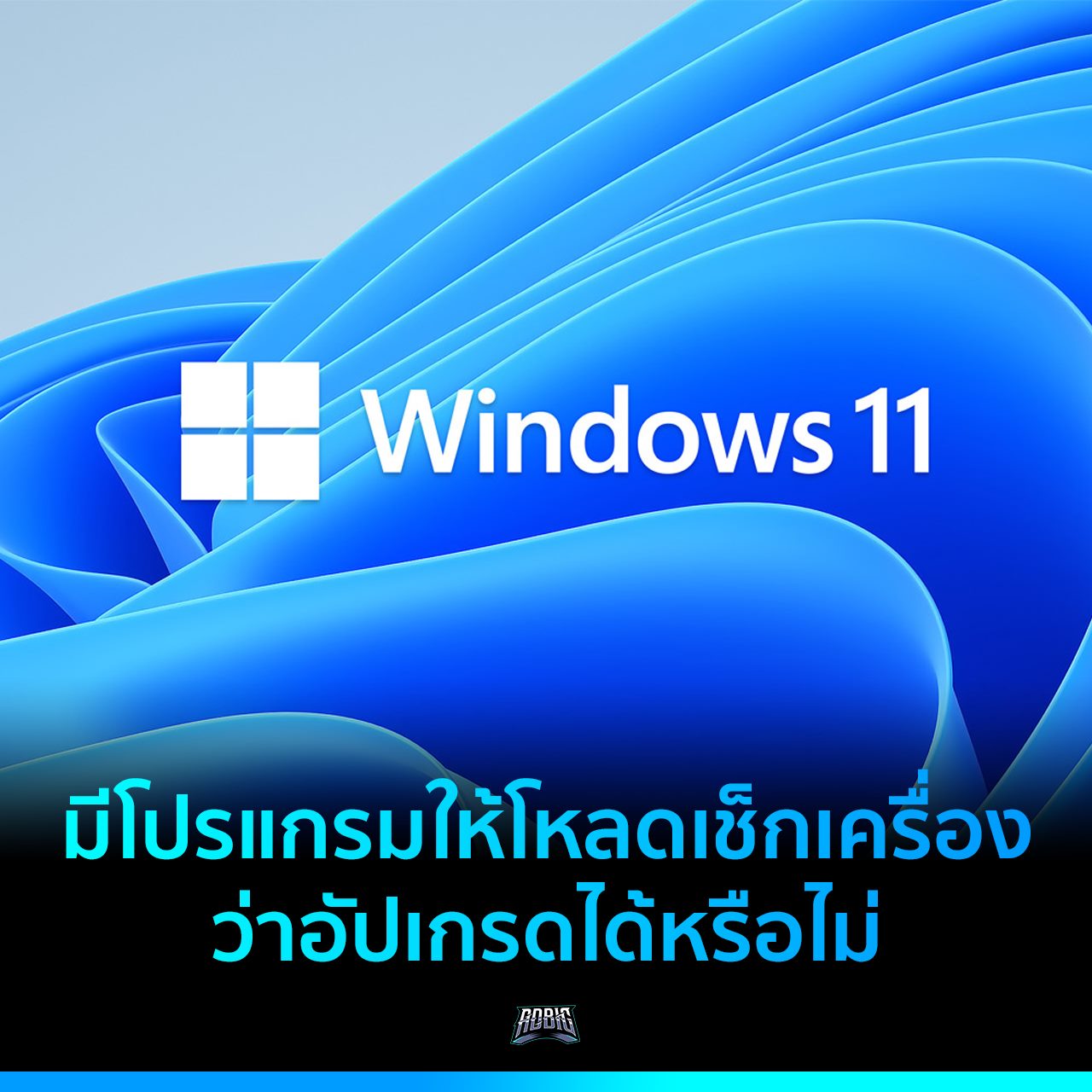สรุปฟีเจอร์ไฮไลต์ระบบ Windows 11 ใหม่จาก Microsoft มีอะไรน่าสนใจบ้าง รวมอยู่ในโพสต์นี้แล้ว ตามมา ...