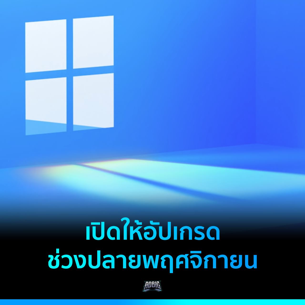 สรุปฟีเจอร์ไฮไลต์ระบบ Windows 11 ใหม่จาก Microsoft มีอะไรน่าสนใจบ้าง รวมอยู่ในโพสต์นี้แล้ว ตามมา ...