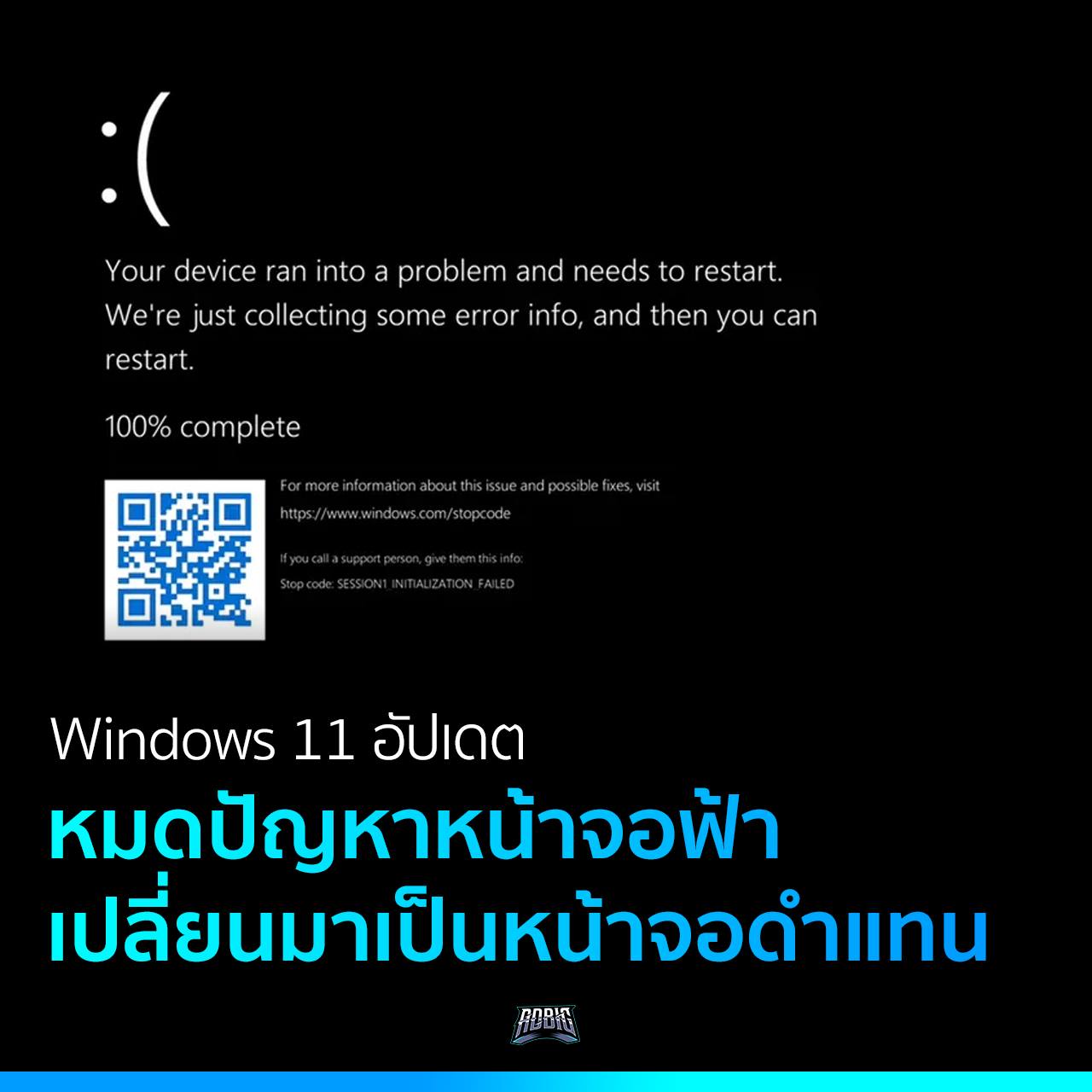 Windows 11 อัปเดต! หมดปัญหาหน้าจอฟ้า เปลี่ยนมาเป็นหน้าจอดำแทน – ADBIG