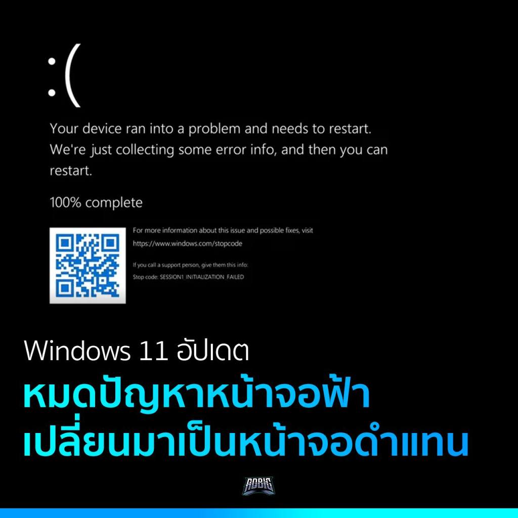 Windows 11 อัปเดต! หมดปัญหาหน้าจอฟ้า เปลี่ยนมาเป็นหน้าจอดำแทน – ADBIG
