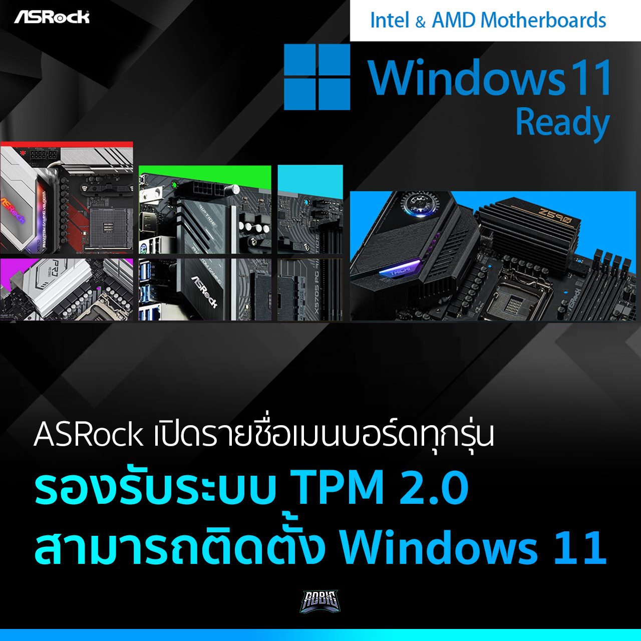 ASRock เปิดรายชื่อเมนบอร์ดทุกรุ่น รองรับระบบ TPM 2.0 สามารถติดตั้ง Windows 11 – ADBIG