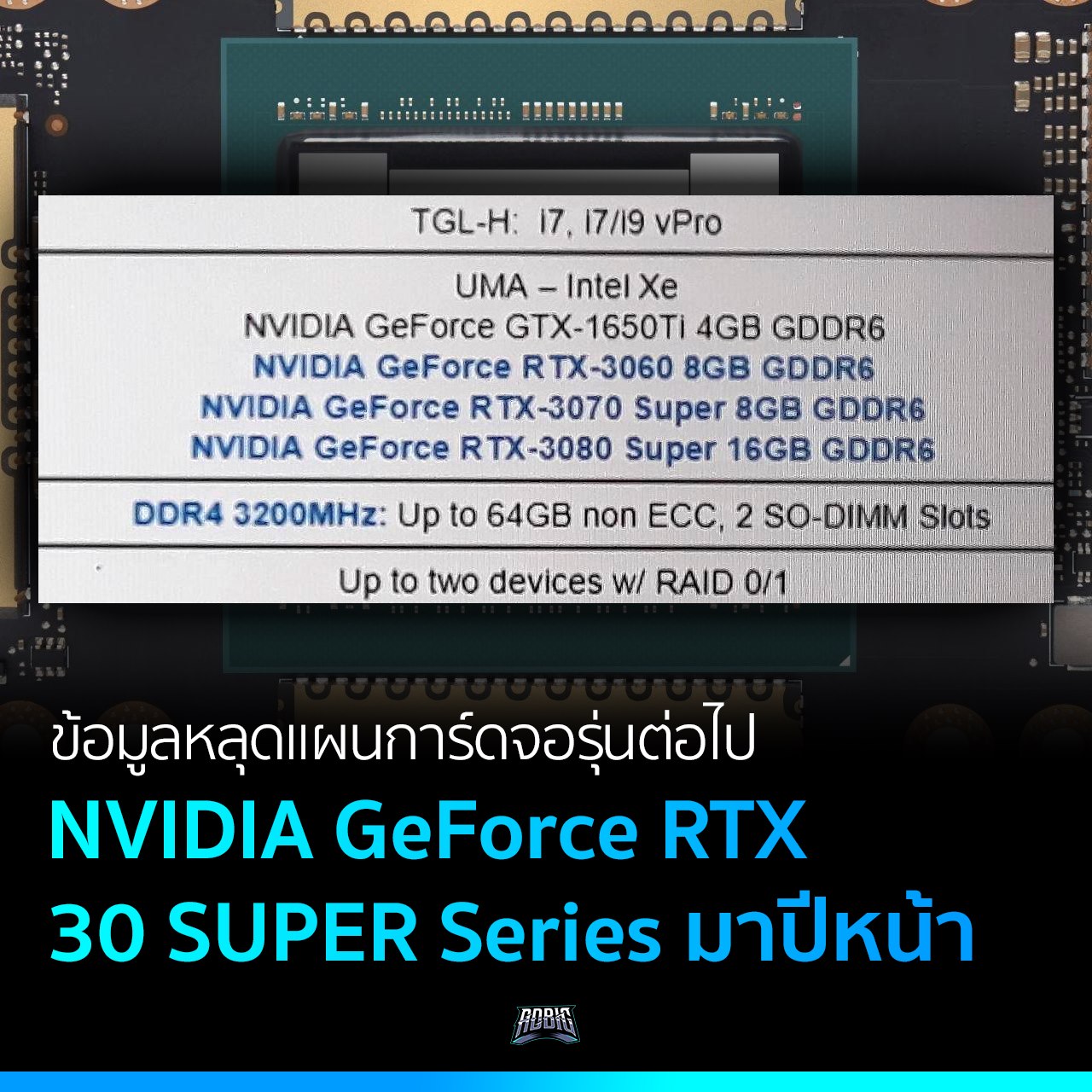 ข้อมูลหลุดแผนการ์ดจอรุ่นต่อไป NVIDIA GeForce RTX 30 SUPER Series มาปีหน้า – ADBIG