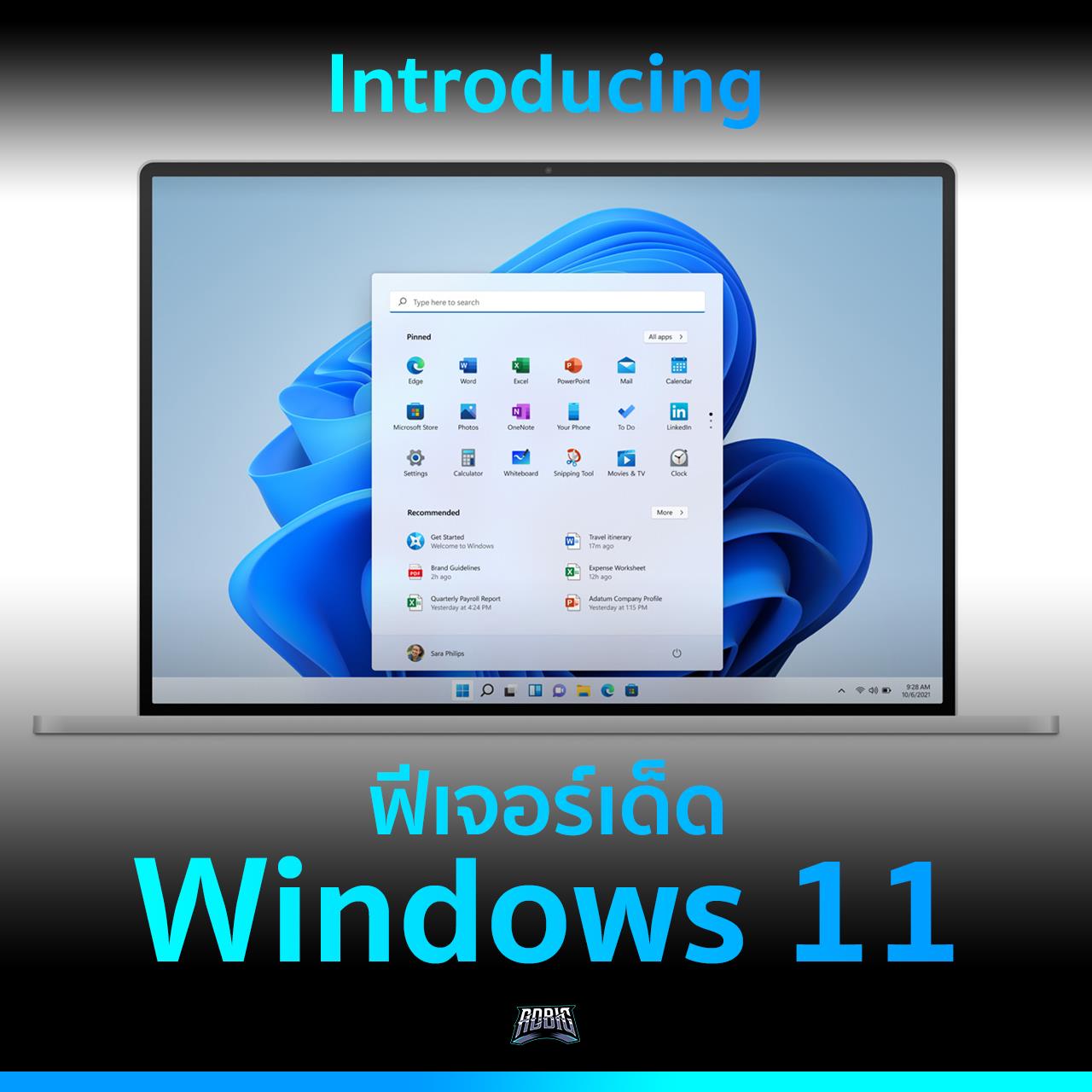 สรุปฟีเจอร์ไฮไลต์ระบบ Windows 11 ใหม่จาก Microsoft มีอะไรน่าสนใจบ้าง รวมอยู่ในโพสต์นี้แล้ว ตามมา ...