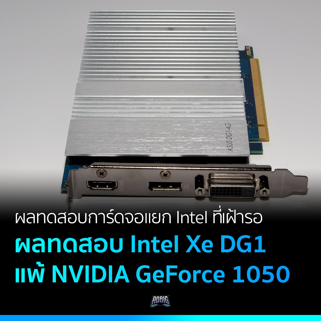 ผลทดสอบการ์ดจอแยกที่เฝ้ารอ Intel Xe DG1 แพ้ NVIDIA GeForce 1050 – ADBIG