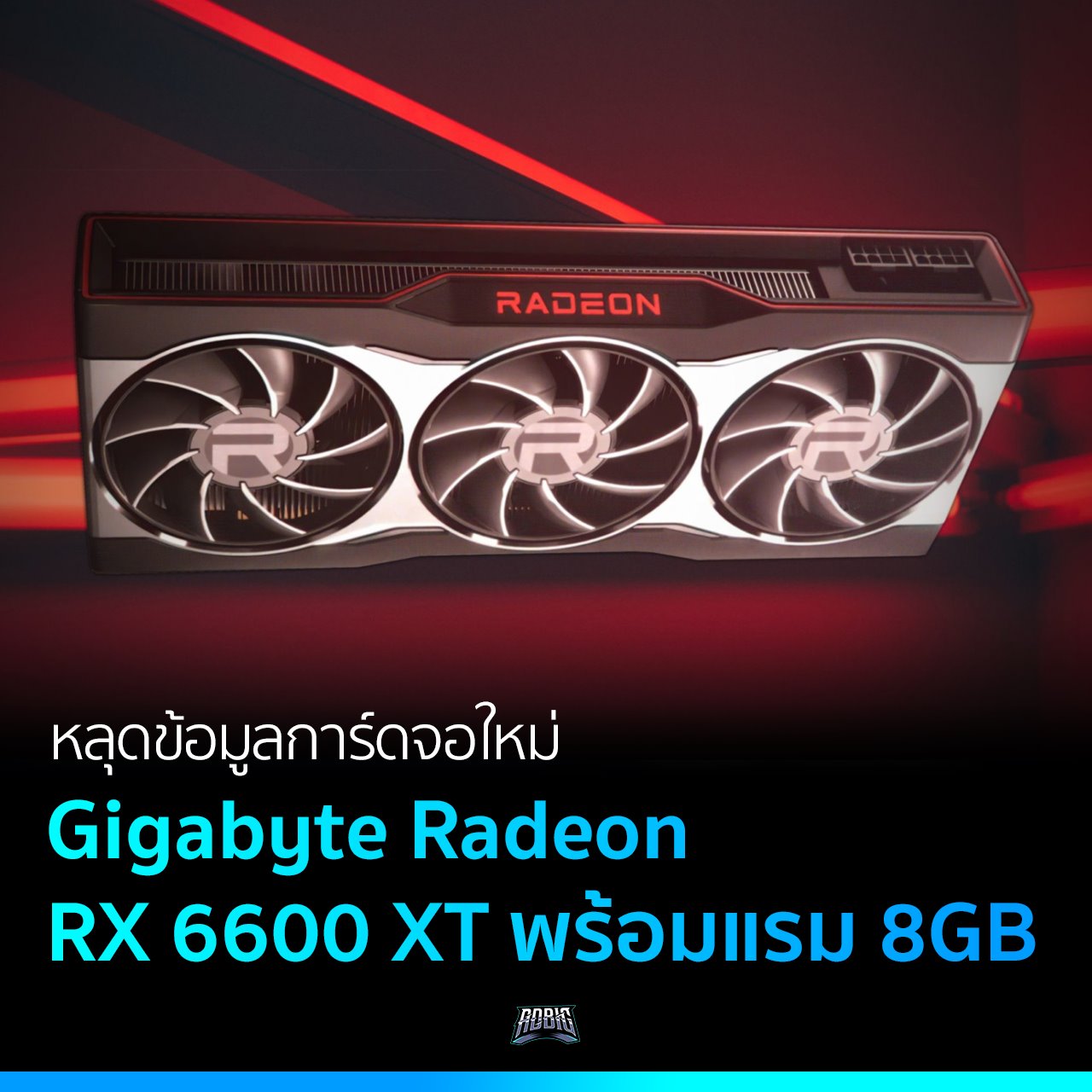 หลุด! ข้อมูลการ์ดจอใหม่ Gigabyte Radeon RX 6600 XT พร้อมแรม 8GB – ADBIG