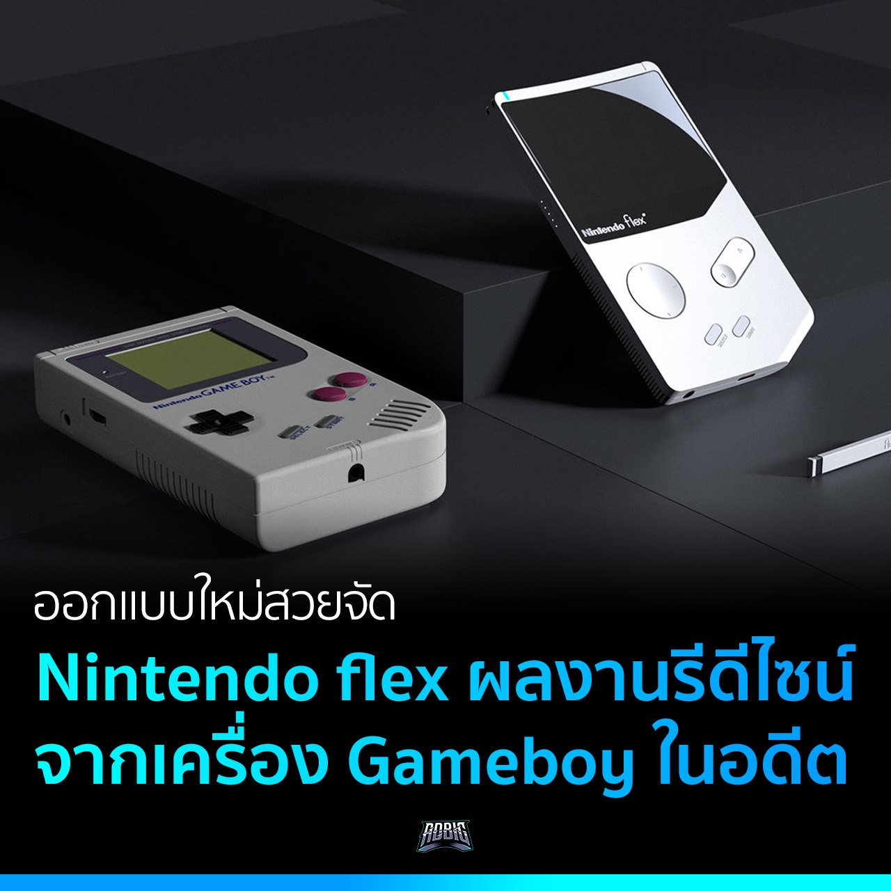 ออกแบบใหม่สวยจัด Nintendo flex ผลงานรีดีไซน์ จากเครื่อง Gameboy ในอดีต ...
