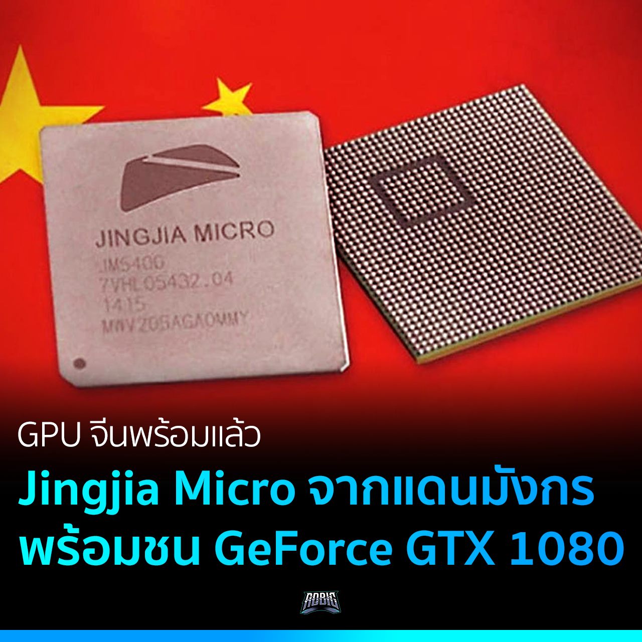 GPU จีนพร้อมแล้ว Jingjia Micro จากแดนมังกร พร้อมชน GeForce GTX 1080 – ADBIG