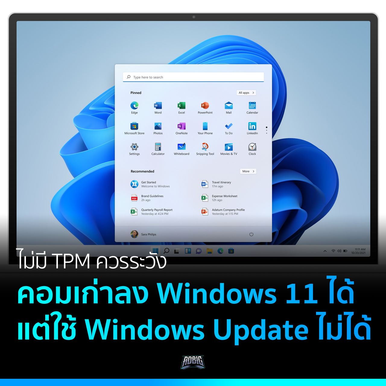 ไม่มี TPM ควรระวัง! คอมเก่าลง Windows 11 ได้ แต่ใช้ Windows Update ไม่ได้ – ADBIG