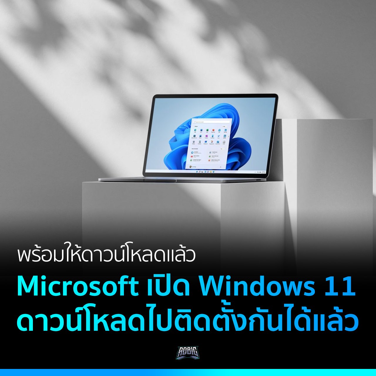 พร้อมให้ดาวน์โหลดแล้ว Microsoft เปิด Windows 11 ดาวน์โหลดไปติดตั้งกันได้แล้ว – ADBIG
