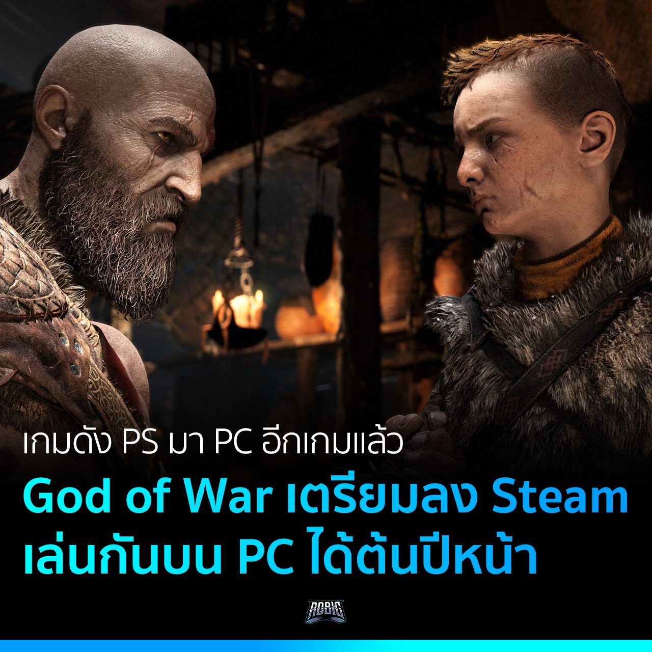 เกมดัง PS มา PC อีกเกมแล้ว God of War เตรียมลง Steam เล่นกันบน PC ได้ต้นปีหน้า – ADBIG