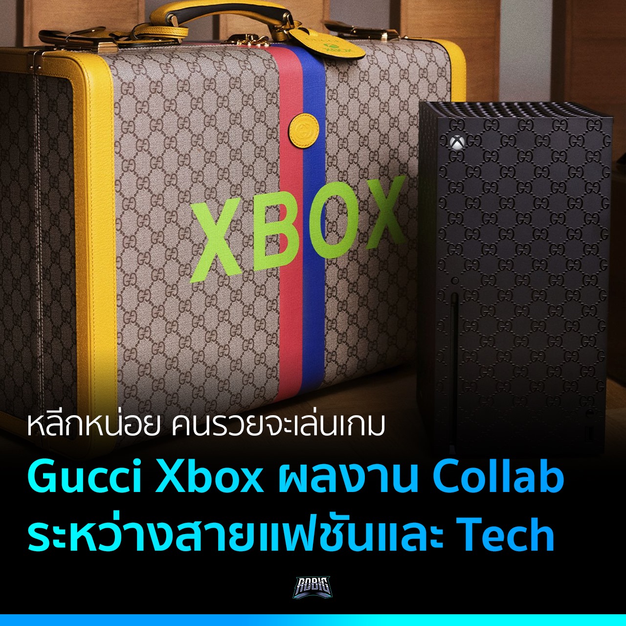 หลีกหน่อย คนรวยจะเล่นเกม Gucci Xbox ผลงาน Collab ระหว่างสายแฟชั่นและ ...