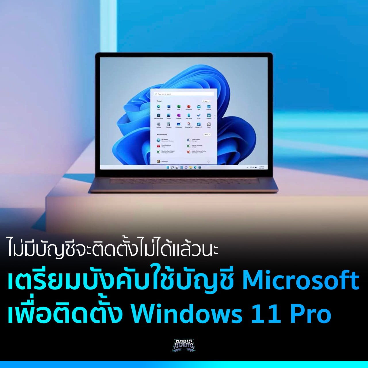 ไม่มีบัญชีจะติดตั้งไม่ได้แล้วนะ เตรียมบังคับใช้บัญชี Microsoft เพื่อติดตั้ง Windows 11 Pro – ADBIG