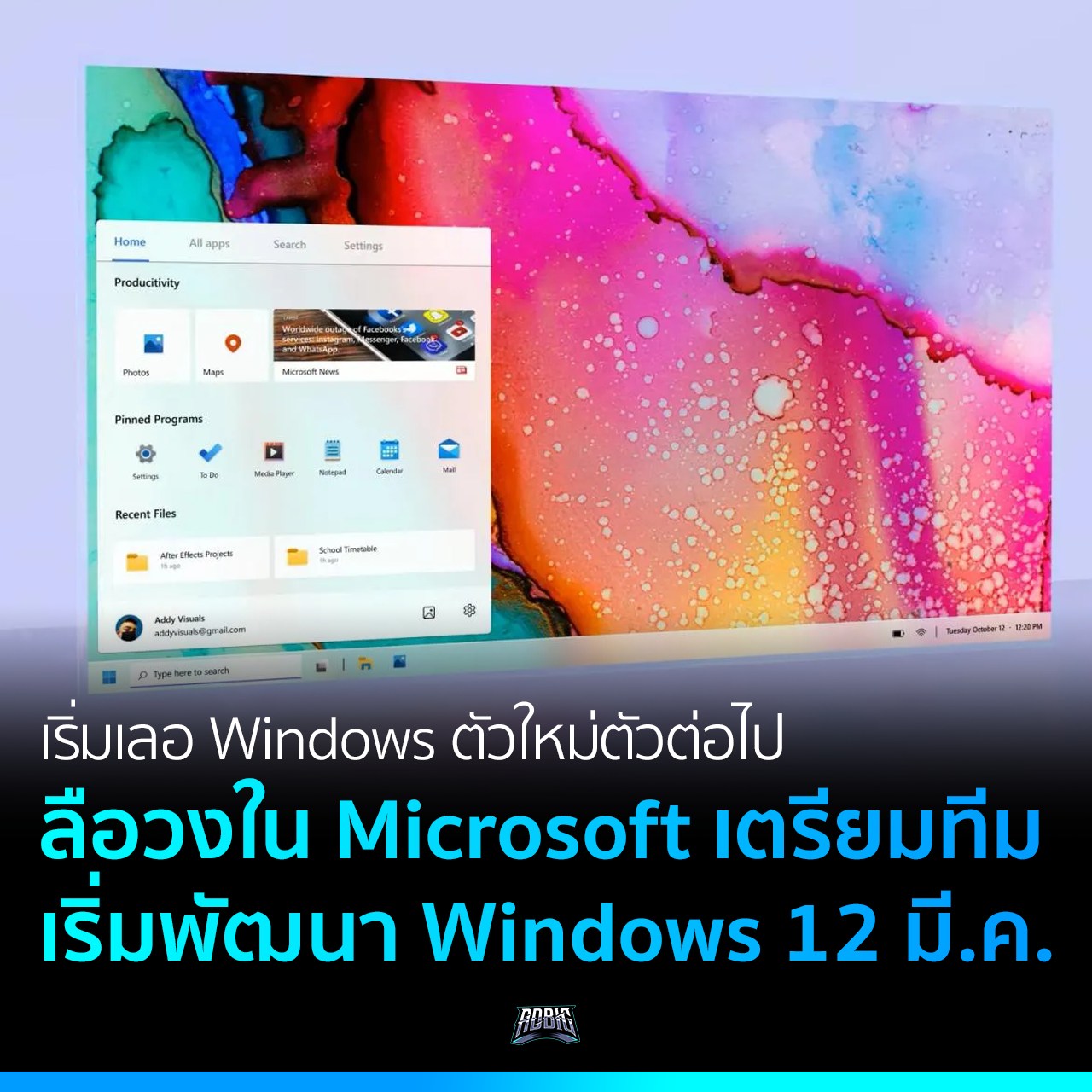 เริ่มเลอ Windows ตัวใหม่ตัวต่อไป ลือวงใน Microsoft เตรียมทีมเริ่มพัฒนา Windows 12 มี.ค. – ADBIG