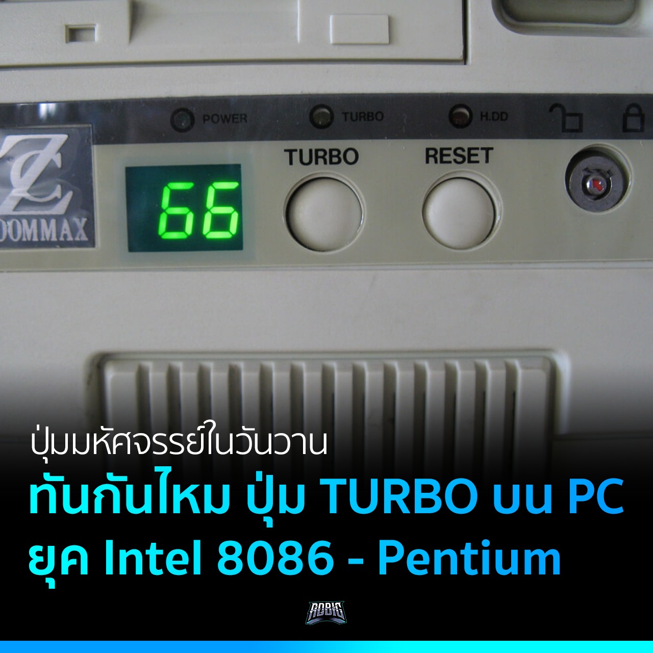 ปุ่มมหัศจรรย์ในวันวาน ทันกันไหม ปุ่ม TURBO บน PC ยุค Intel 8086 ...