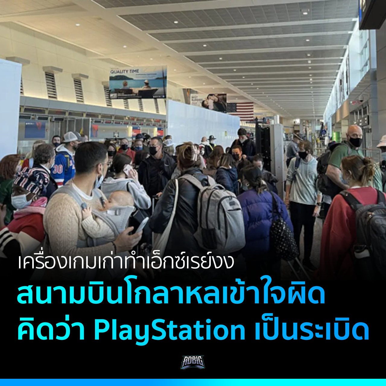 เครื่องเกมเก่าทำเอ็กซ์เรย์งง สนามบินโกลาหลเข้าใจผิด คิดว่า PlayStation ...