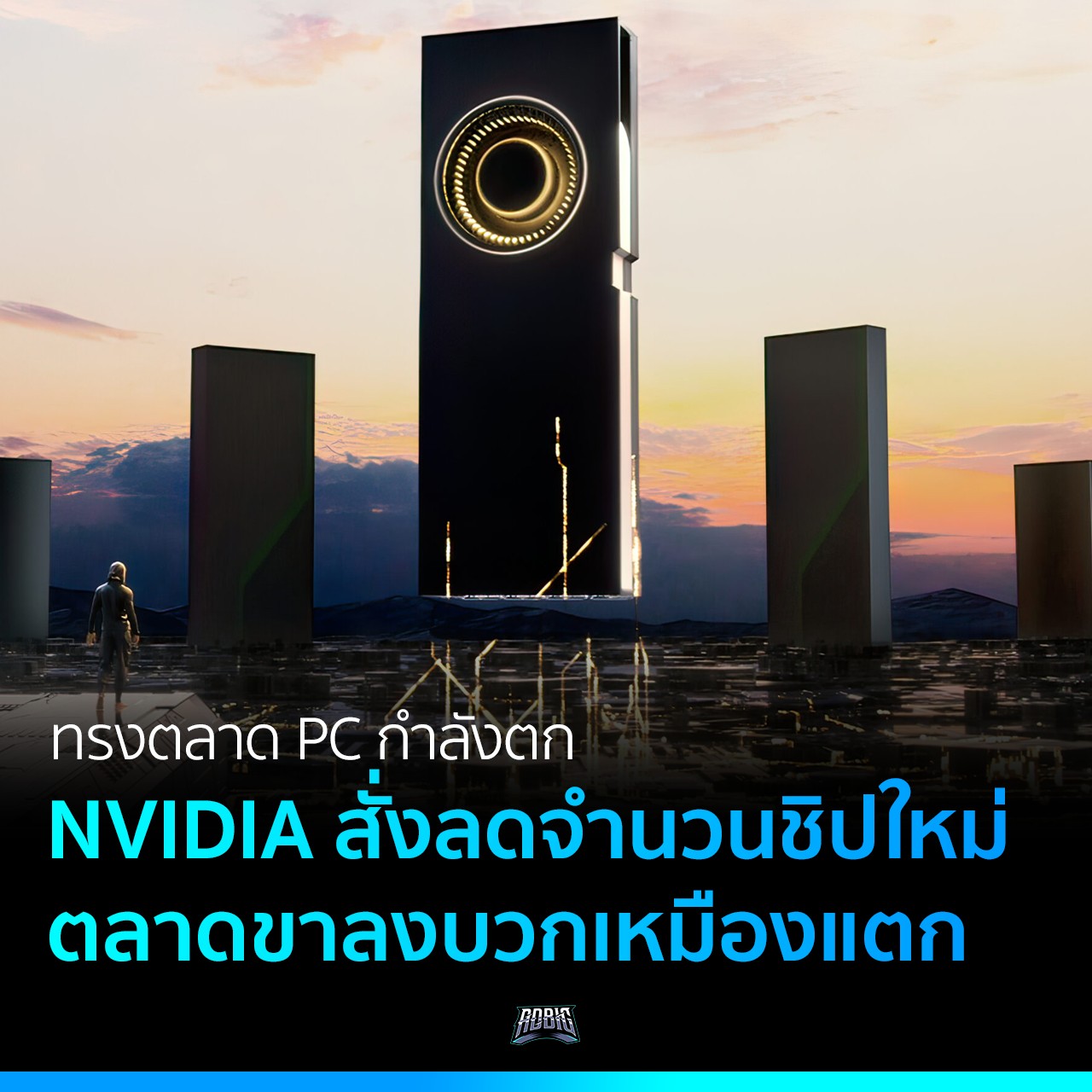 ทรงตลาด PC กำลังตก NVIDIA สั่งลดจำนวนชิปใหม่ ตลาดขาลงบวกเหมืองแตก – ADBIG