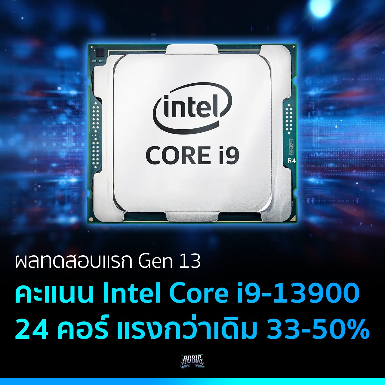 ผลทดสอบแรก Gen 13 คะแนน Intel Core i9-13900 24 คอร์ แรงกว่าเดิม 33-50% ...