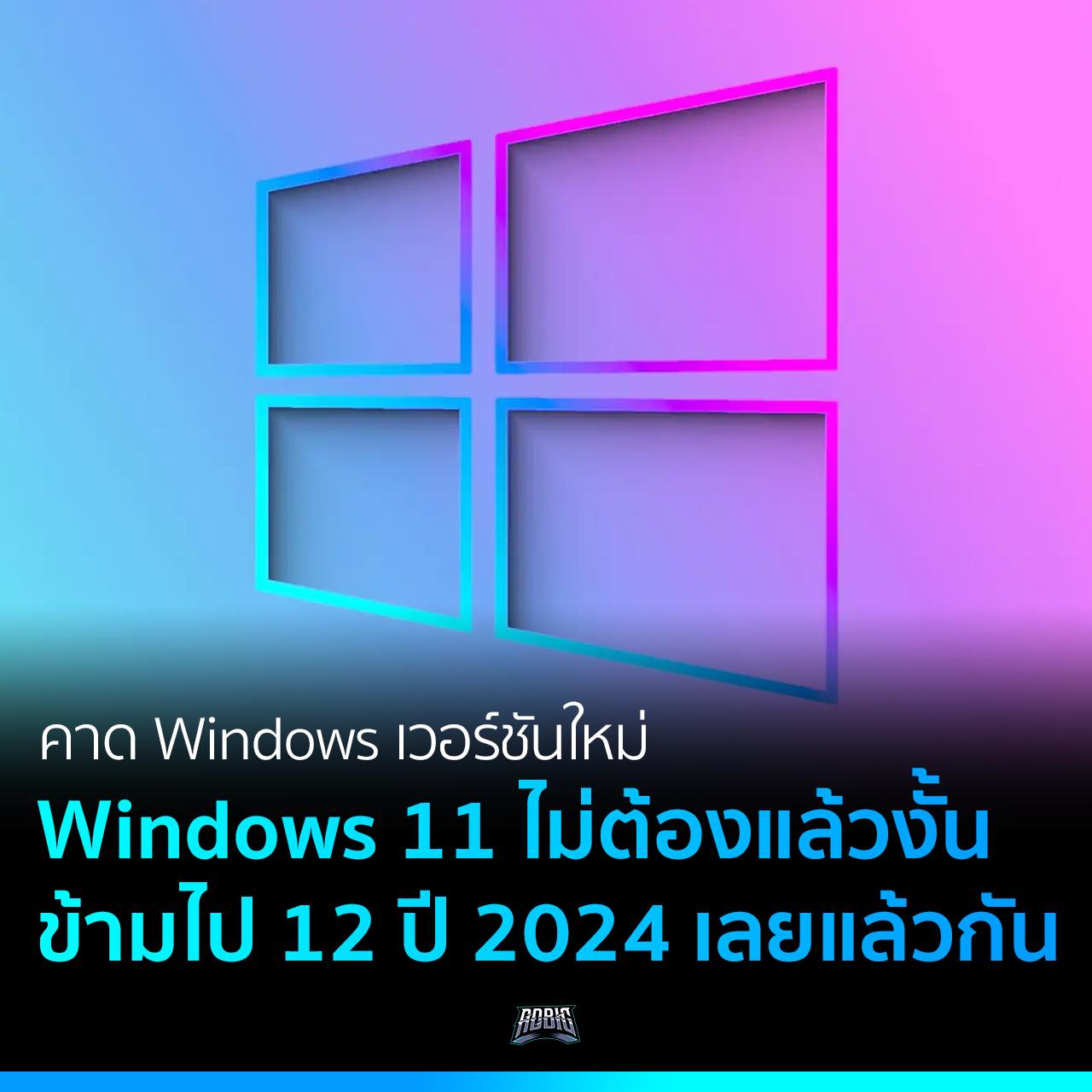 Windows 11 ไม่ต้องแล้ว งั้นข้ามไป 12 ปี 2024 เลยแล้วกัน – ADBIG