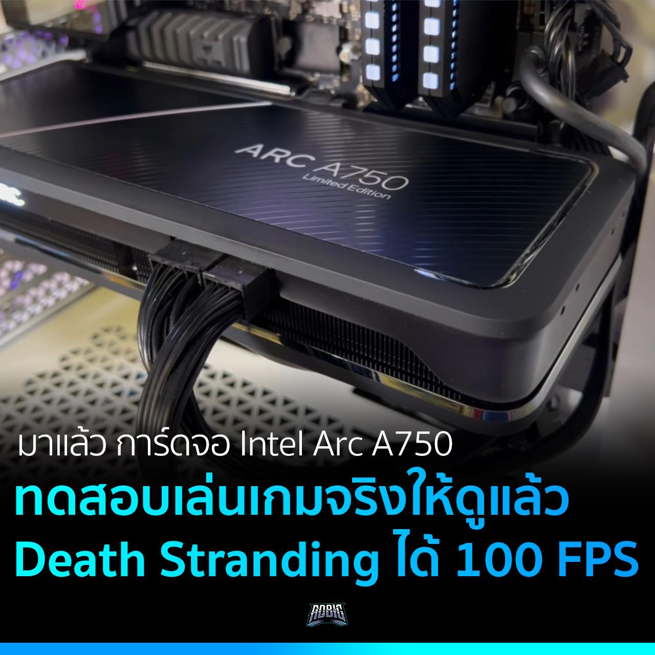 มาแล้ว การ์ดจอ Intel Arc A750 ทดสอบเล่นเกมจริงให้ดูแล้ว Death Stranding ได้ 100 FPS – ADBIG