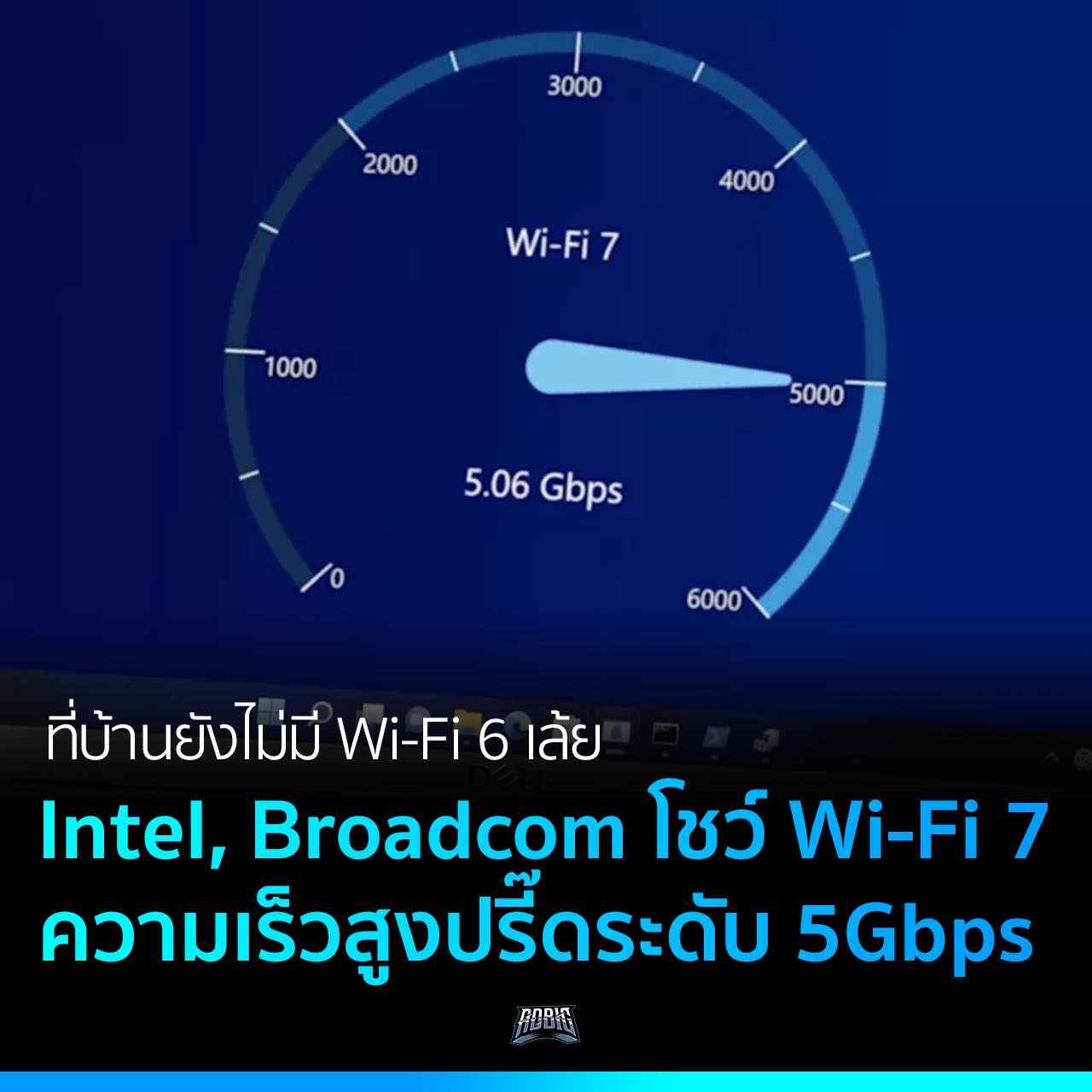 ที่บ้านยังไม่มี Wi-Fi 6 เล้ย … Intel, Broadcom โชว์ Wi-Fi 7 ความเร็วสูงปรี๊ดระดับ 5Gbps – ADBIG