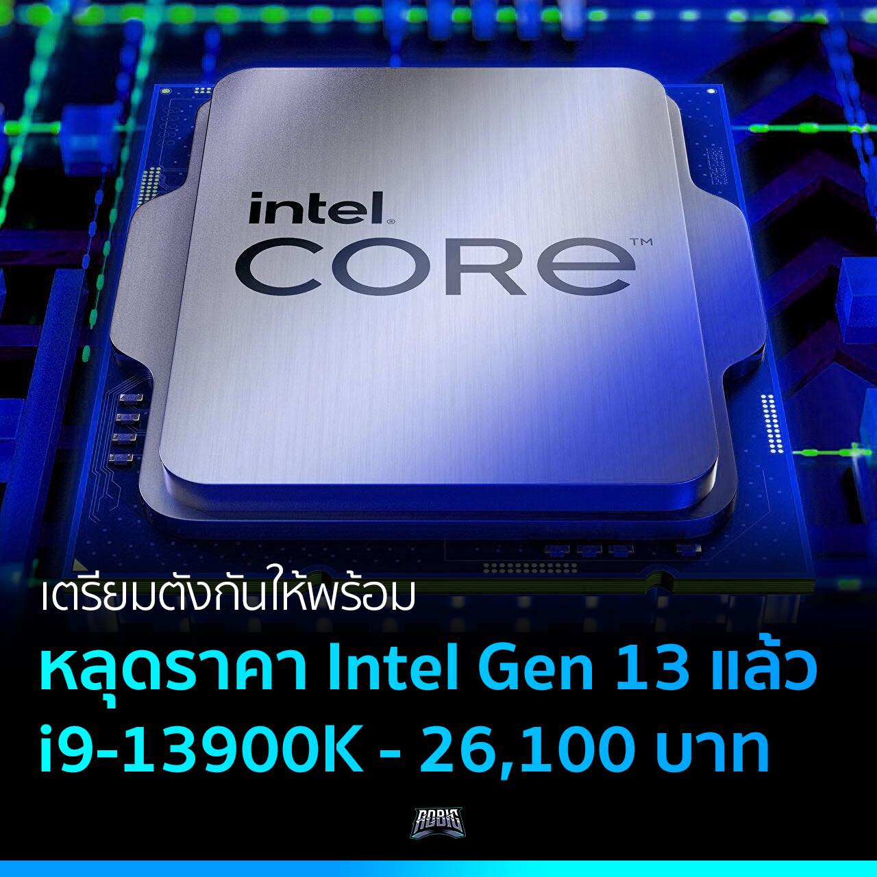 เตรียมตังกันให้พร้อม หลุดราคา Intel Gen 13 แล้ว i9-13900K – 26,100 บาท – ADBIG