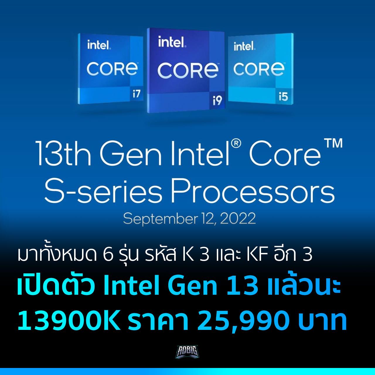 เปิดตัว Intel Gen 13 แล้วนะ 13900K ราคา 25,990 บาท เปิดมาทั้งหมด 6 รุ่น ...