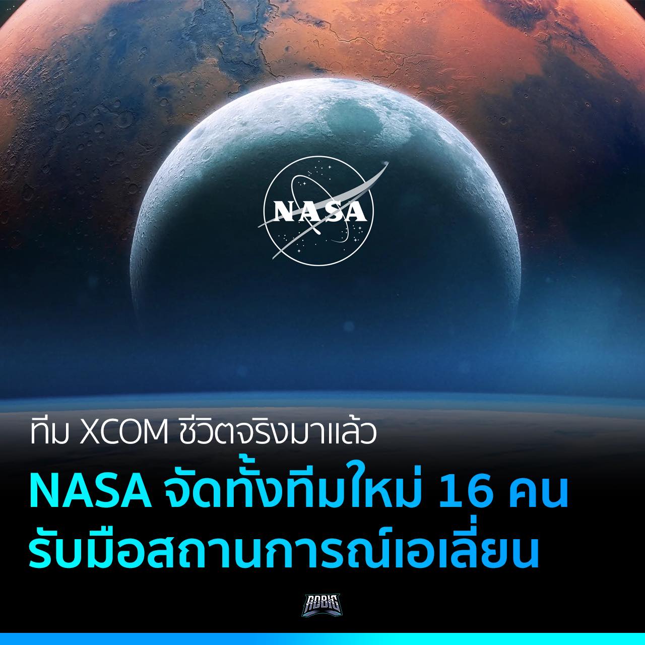 ทีม XCOM ชีวิตจริงมาแล้ว NASA จัดทั้งทีมใหม่ 16 คน รับมือสถานการณ์เอ ...