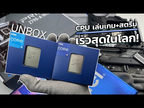 UNBOX : CPU เล่นเกม+สตรีม เร็วสุดในโลกตอนนี้ Core i9 13900K และน้องรอง Core i5-13600K – ADBIG