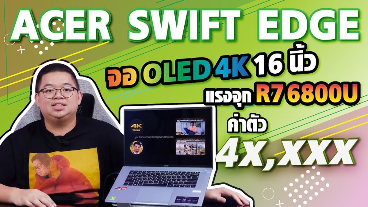 มาแล้ววว Acer Swift Edge รุ่นใหม่ จอ 16 นิ้ว OLED 4K เบาสุดในโลก 1.1 โล สเปค Ryzen 5/7 6000 ...