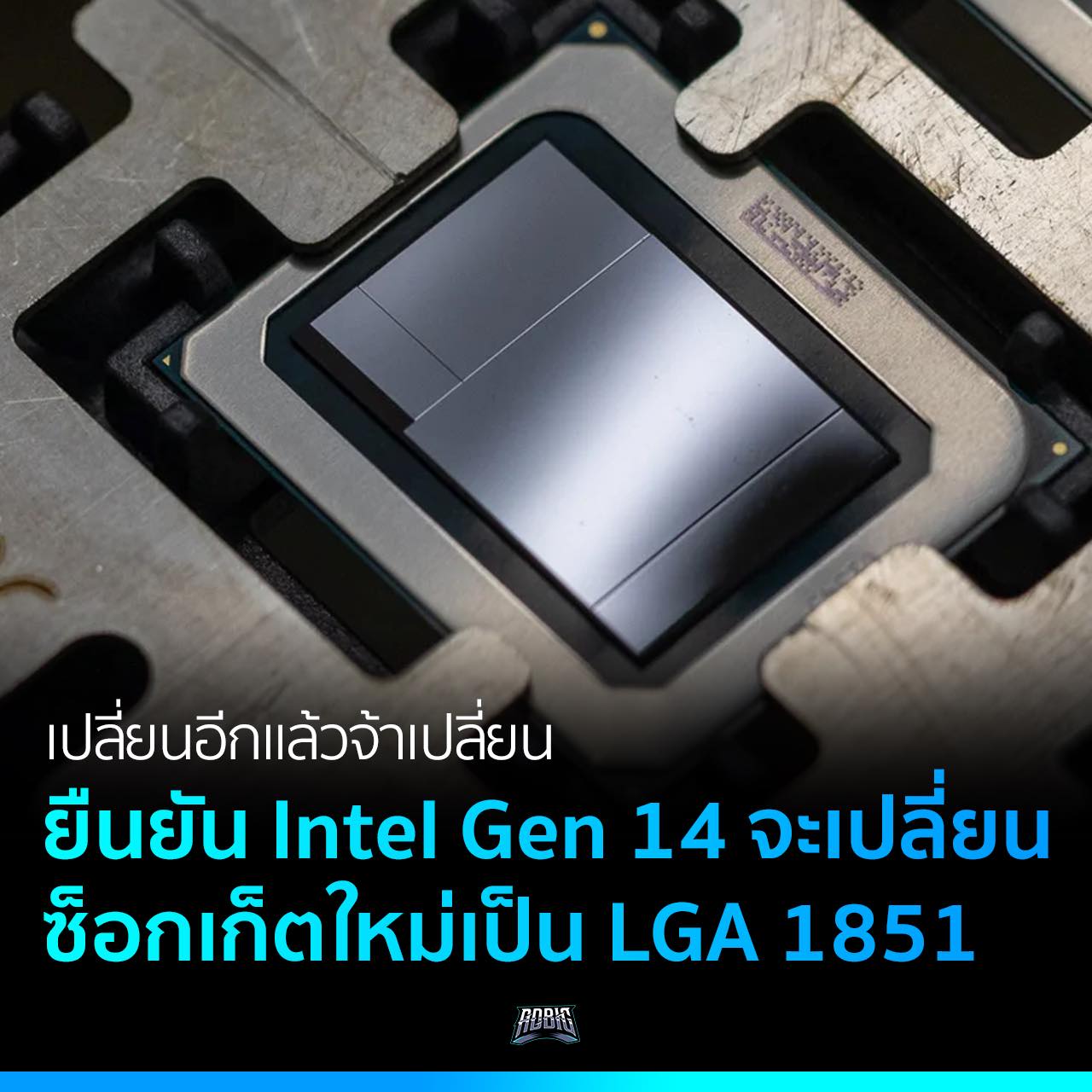 เปลี่ยนอีกแล้วจ้าเปลี่ยน ยืนยัน Intel Gen 14 จะเปลี่ยนซ็อกเก็ตใหม่เป็น ...
