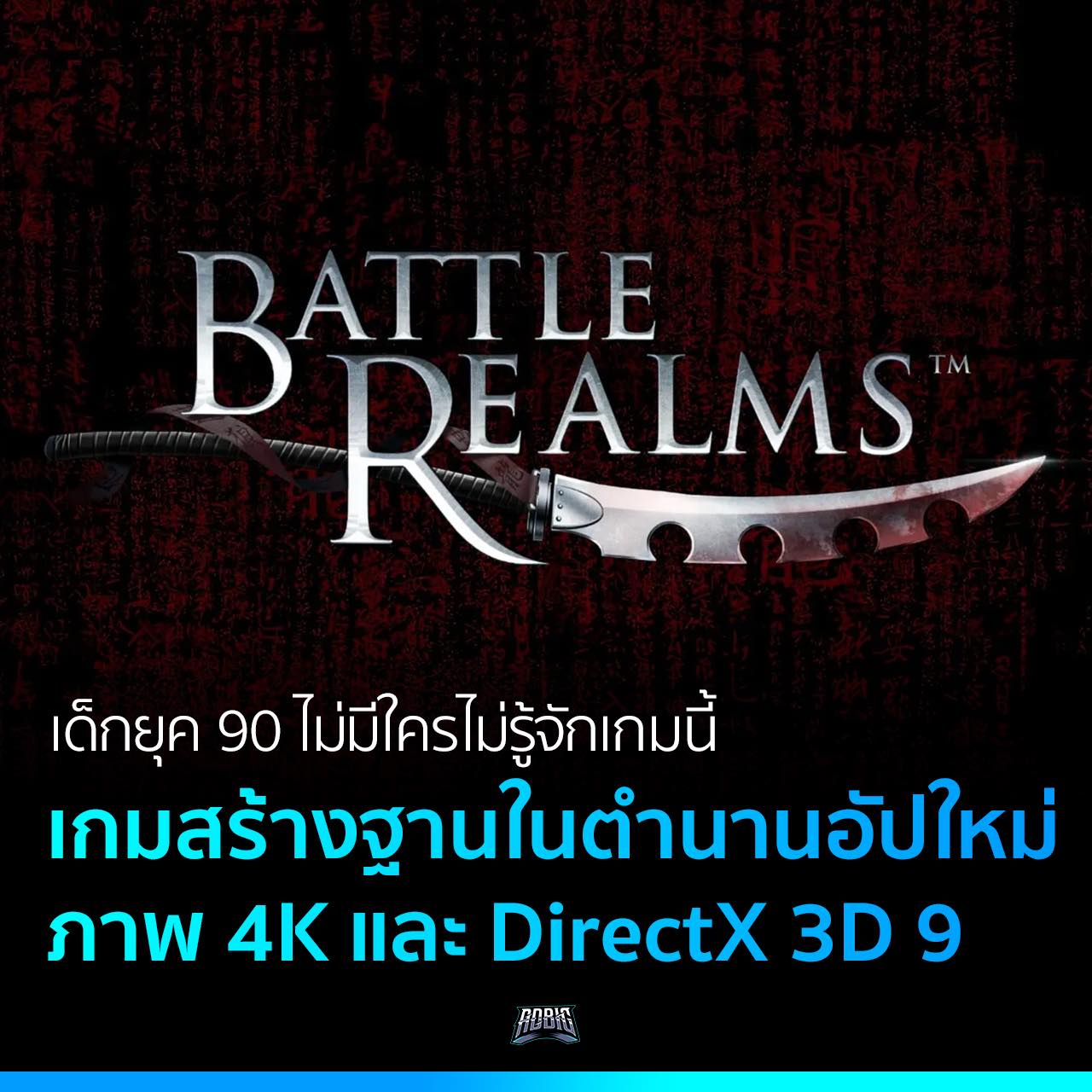 เด็กยุค 90 ไม่มีใครไม่รู้จักเกมนี้ เกมสร้างฐานในตำนานอัปใหม่ภาพ 4K และ DirectX 3D 9 – ADBIG