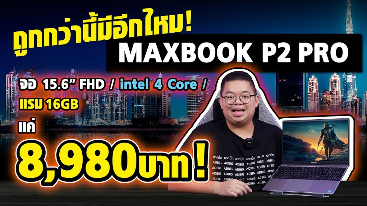 ถูกกว่านี้มีอีกไหม! MAXBOOK P2 PRO จอ 15.6″ FHD / intel 4 Core / แรม 16GB แค่ 8,980! – ADBIG