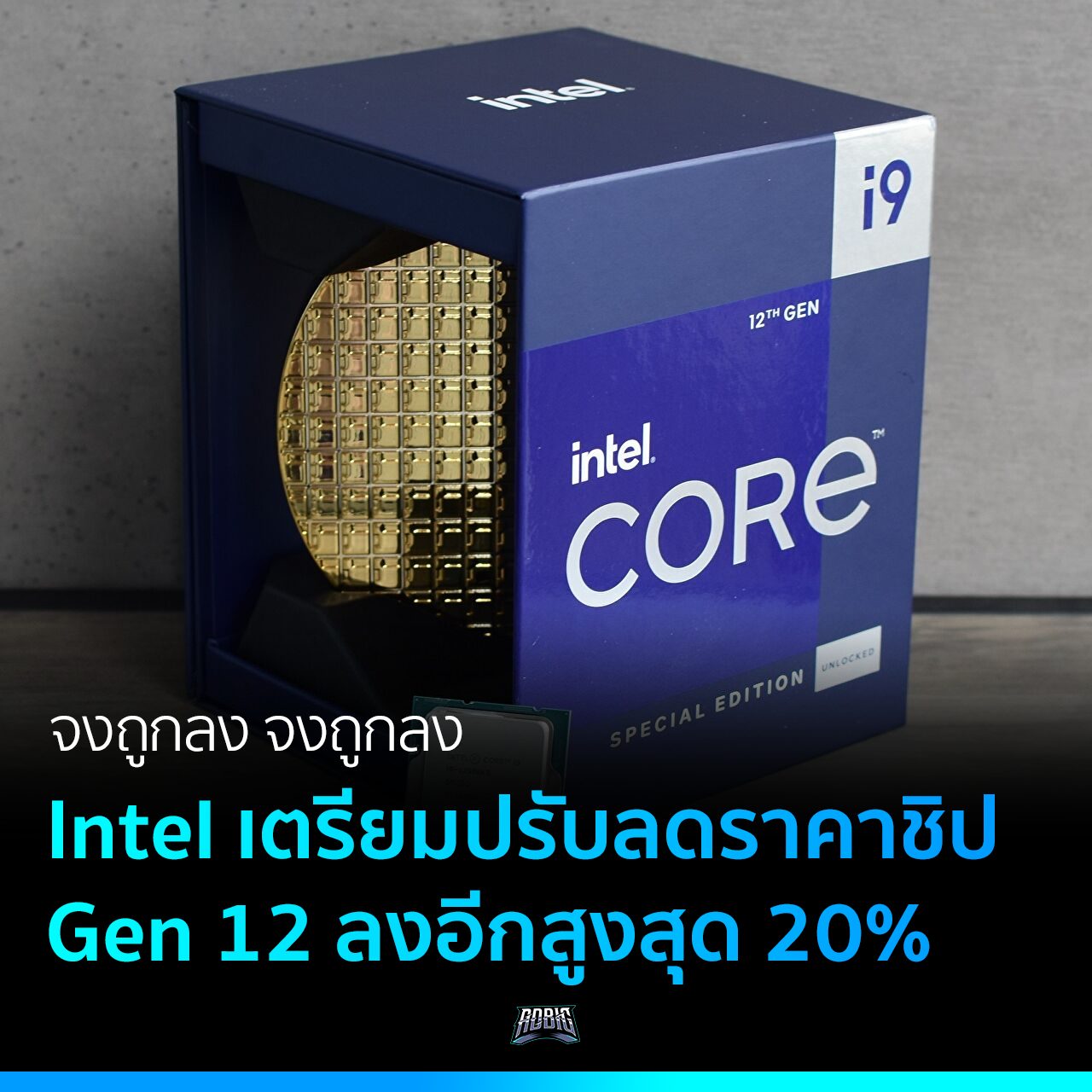 จงถูกลง จงถูกลง Intel เตรียมปรับลดราคาชิป Gen 12 ลงอีกสูงสุด 20% – ADBIG