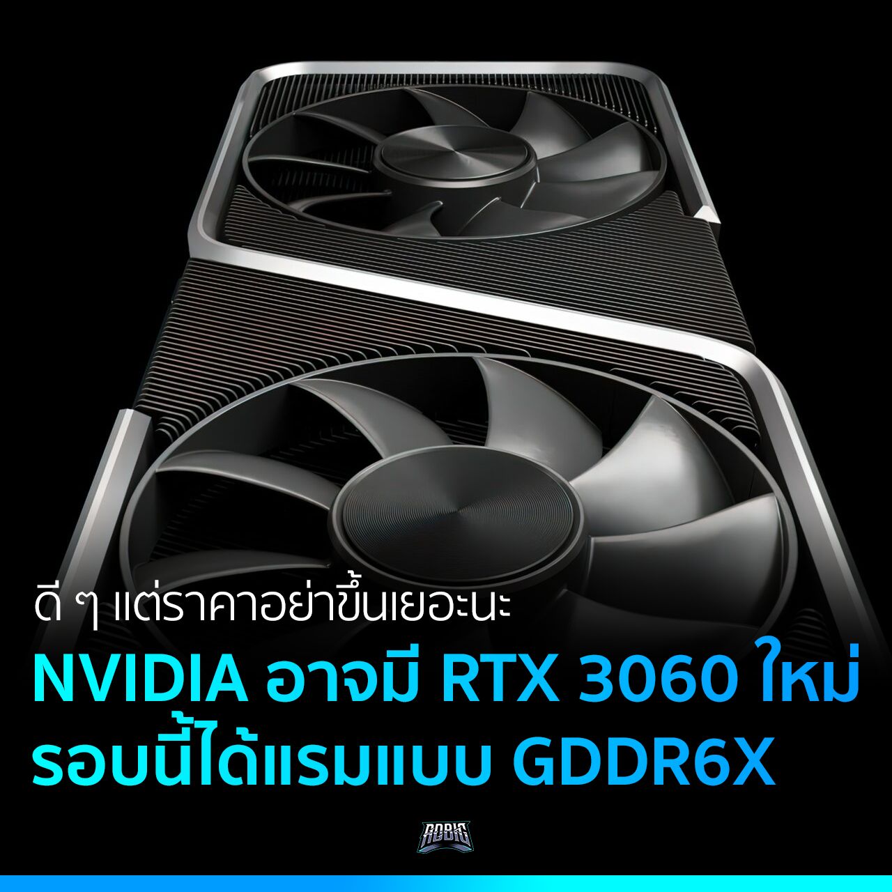 ดีๆ แต่ราคาอย่าขึ้นเยอะนะ NVIDIA อาจมี RTX 3060 ใหม่ รอบนี้ได้แรมแบบ GDDR6X – ADBIG