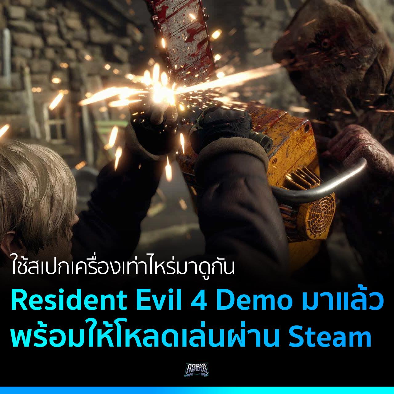 ใช้สเปกเครื่องเท่าไหร่มาดูกัน Resident Evil 4 Demo มาแล้ว พร้อมให้โหลดเล่นผ่าน Steam – ADBIG