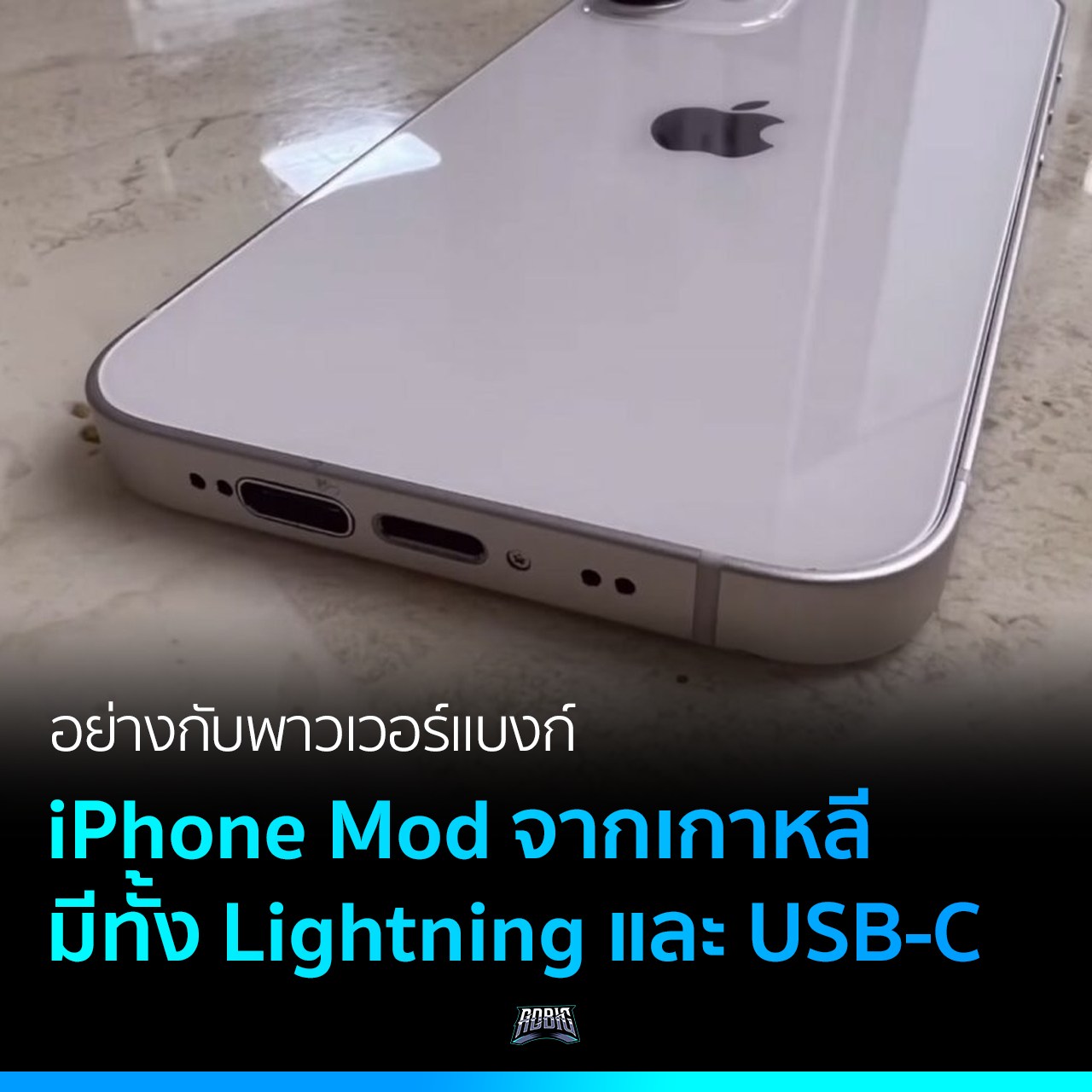 อย่างกับพาวเวอร์แบงก์ iPhone Mod จากเกาหลี มีทั้ง Lightning และ USB-C ...