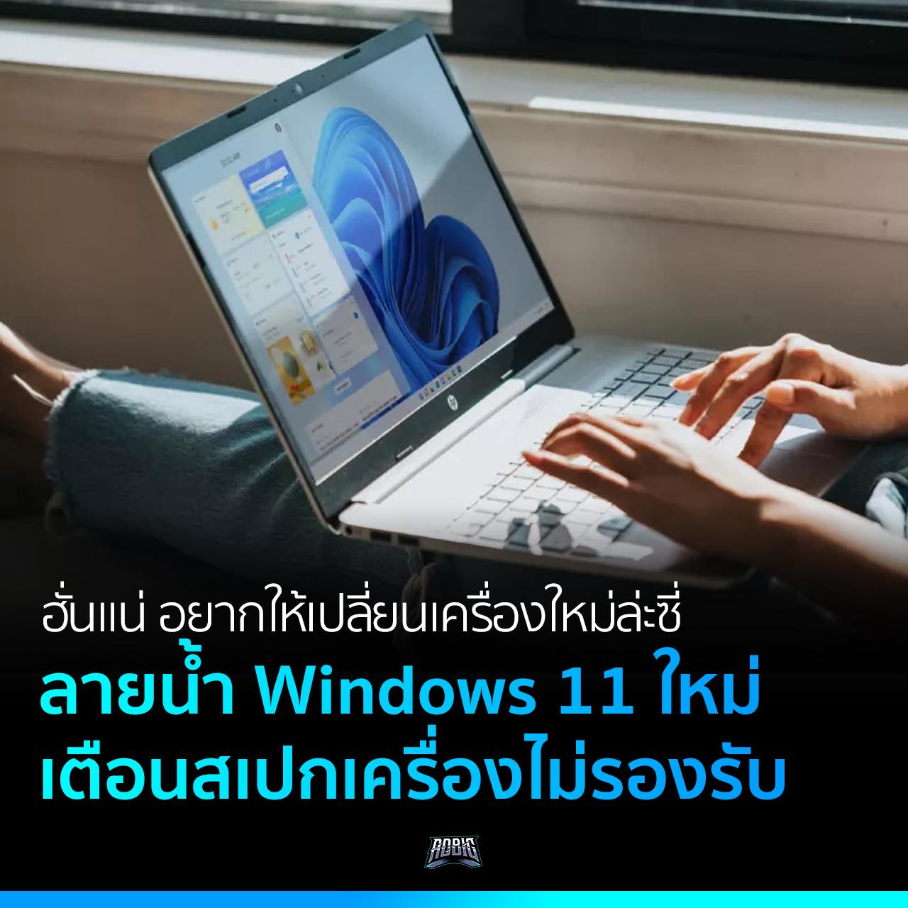 ฮั่นแน่ อยากให้เปลี่ยนเครื่องใหม่ล่ะซี่ ลายน้ำ Windows 11 ใหม่ เตือนสเปกเครื่องไม่รองรับ – ADBIG