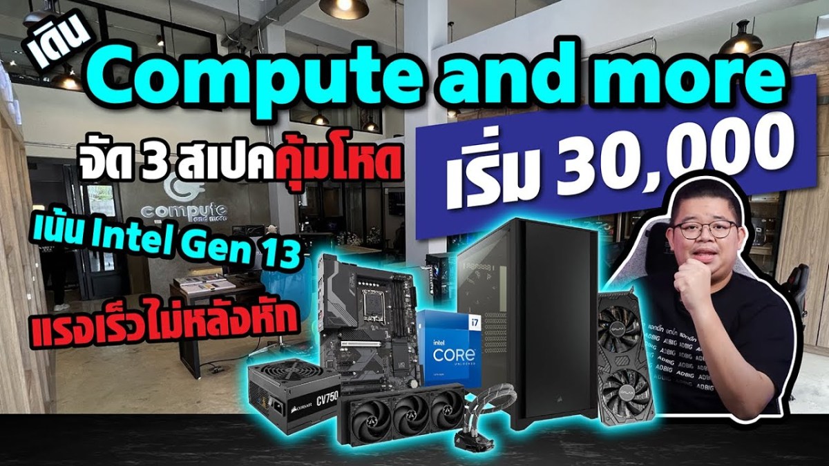 เดินร้าน Compute and more จัด 3 สเปคคุ้มโหด เริ่ม 30,xxx เน้น Intel Gen ...