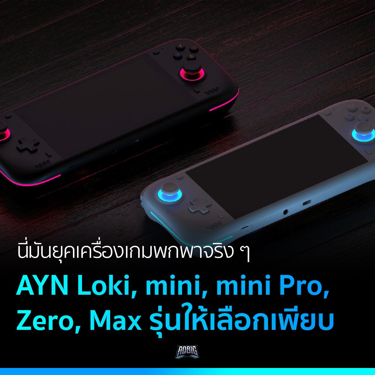นี่มันยุคเครื่องเกมพกพาจริงๆ AYN Loki, mini, mini Pro, Zero, Max รุ่น ...