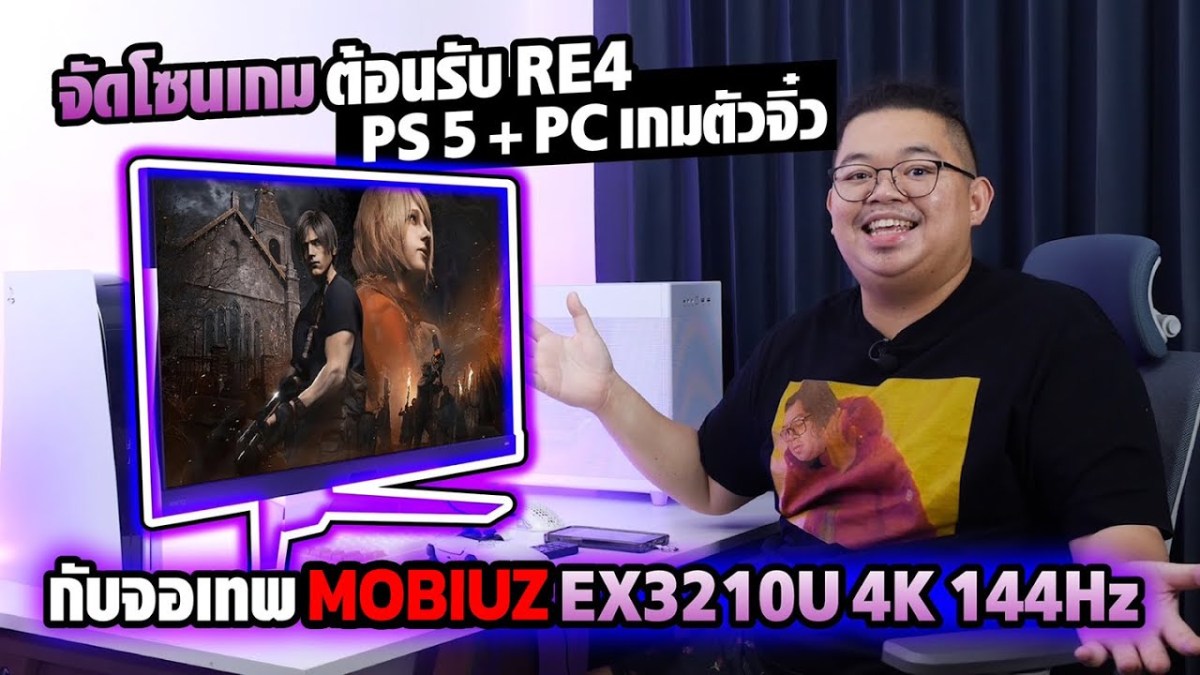 จัดโซนเกม ต้อนรับ RE4 Playtation 5 + PC เกมตัวจิ๋ว บนจอเทพ MOBIUZ EX3210U 4K 144Hz – ADBIG