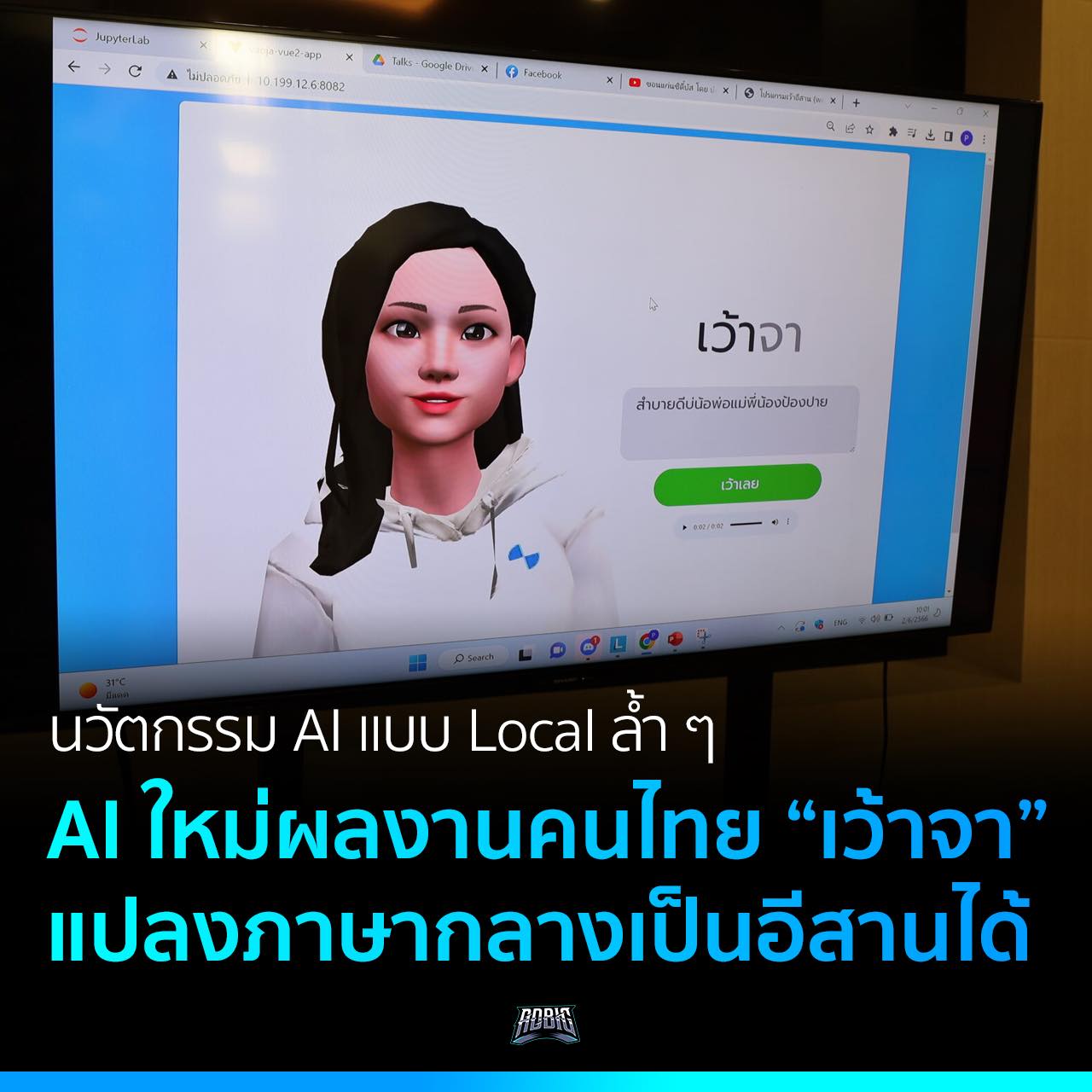 นวัตกรรม AI แบบ Local ล้ำๆ AI ใหม่ผลงานคนไทย “เว้าจา” แปลงภาษากลางเป็นอีสานได้ – ADBIG