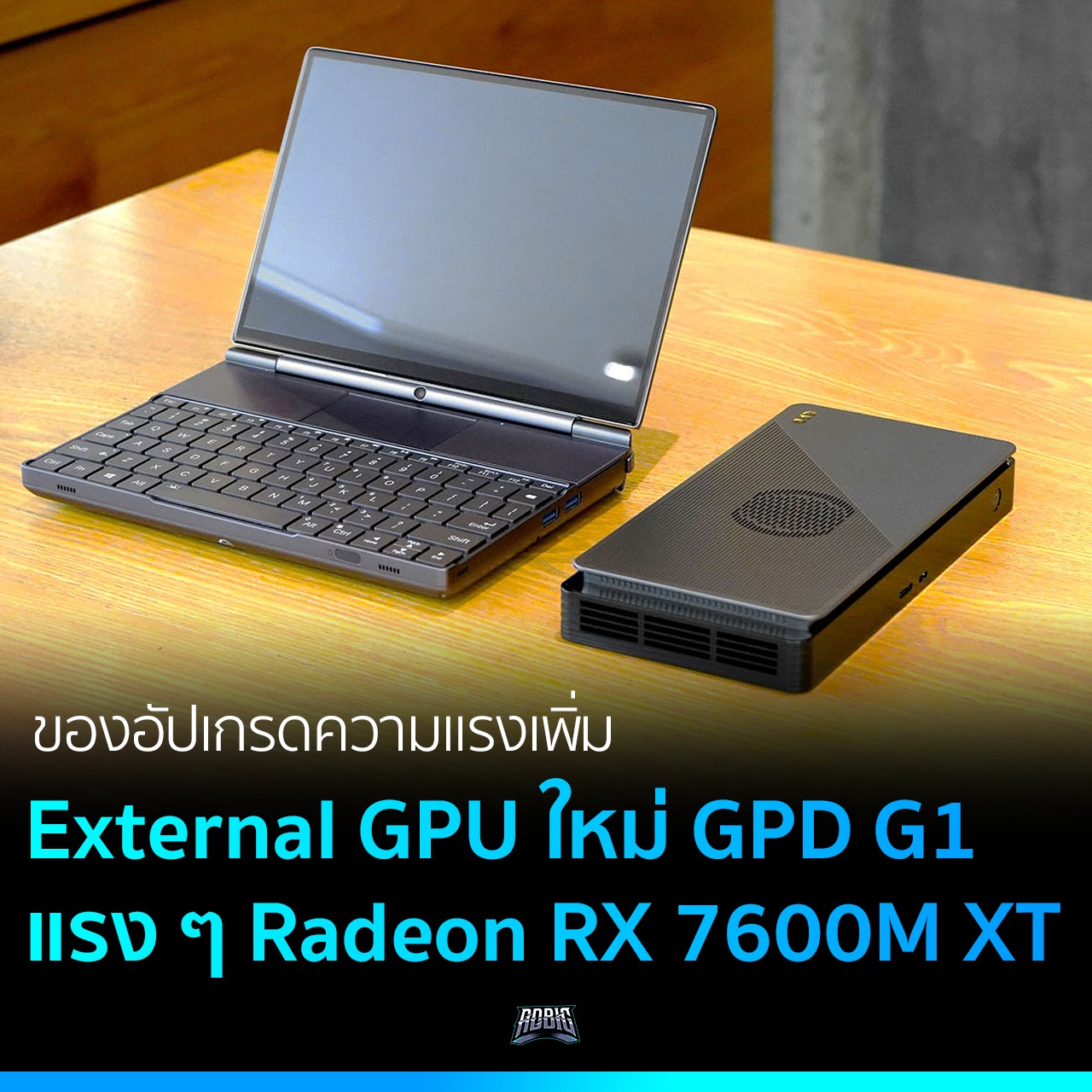 ของอัปเกรดความแรงเพิ่ม External GPU ใหม่ GPD G1 แรงๆ Radeon RX 7600M XT ...