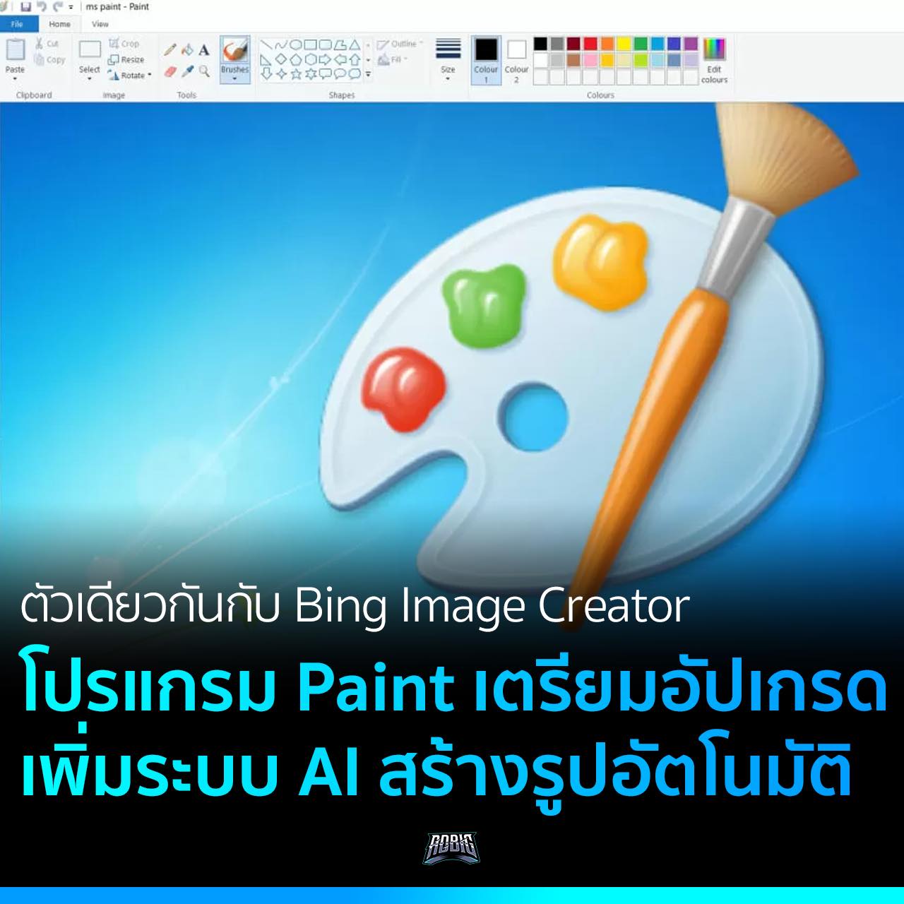 ตัวเดียวกันกับ Bing Image Creator โปรแกรม Paint เตรียมอัปเกรด เพิ่มระบบ ...