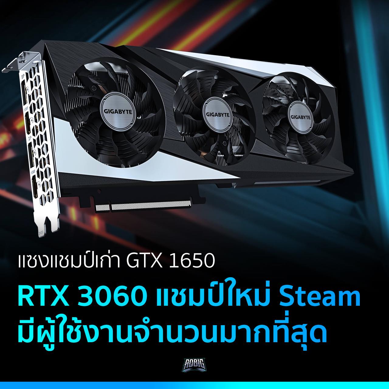 แซงแชมป์เก่า GTX 1650 RTX 3060 แชมป์ใหม่ Steam มีผู้ใช้งานจำนวนมากที่สุด – ADBIG