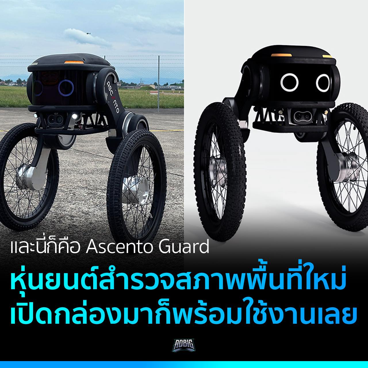 และนี่ก็คือ Ascento Guard หุ่นยนต์สำรวจสภาพพื้นที่ใหม่ เปิดกล่องมาก็พร้อมใช้งานเลย – ADBIG