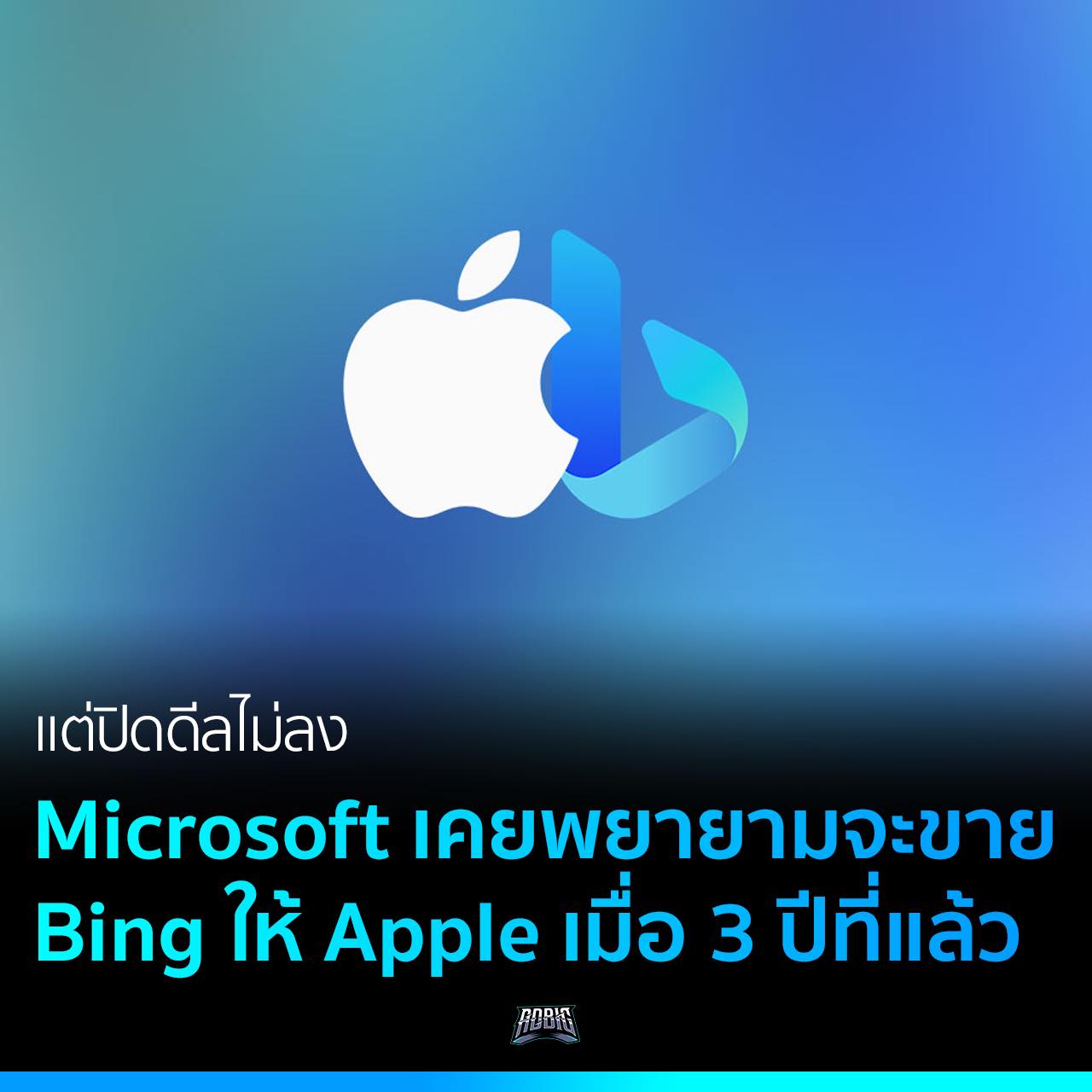 แต่ปิดดีลไม่ลง Microsoft เคยพยายามจะขาย Bing ให้ Apple เมื่อ 3 ปีที่ ...
