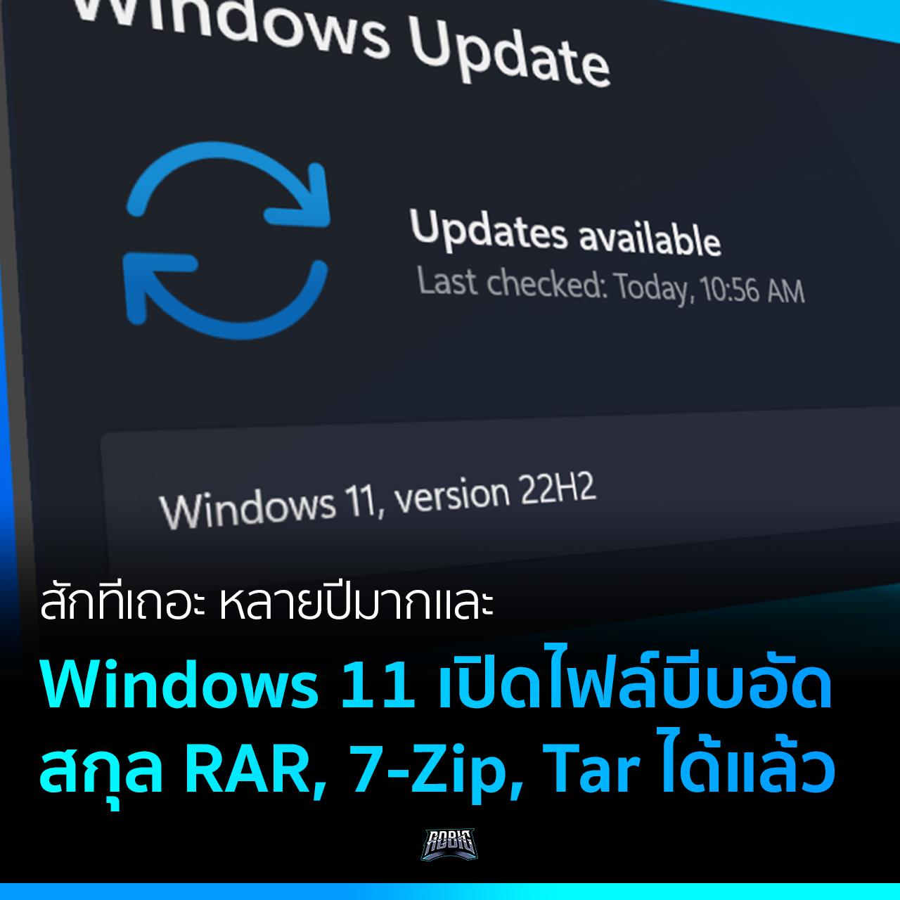 สักทีเถอะ หลายปีมากและ Windows 11 เปิดไฟล์บีบอัดสกุล RAR, 7-Zip, Tar ได้แล้ว – ADBIG