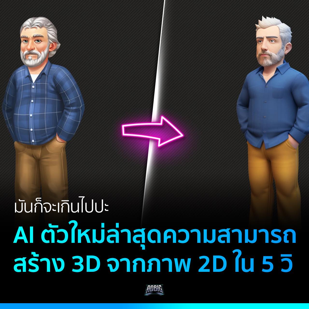 มันก็จะเกินไปปะ AI ตัวใหม่ล่าสุดความสามารถสร้าง 3D จากภาพ 2D ใน 5 วิ – ADBIG