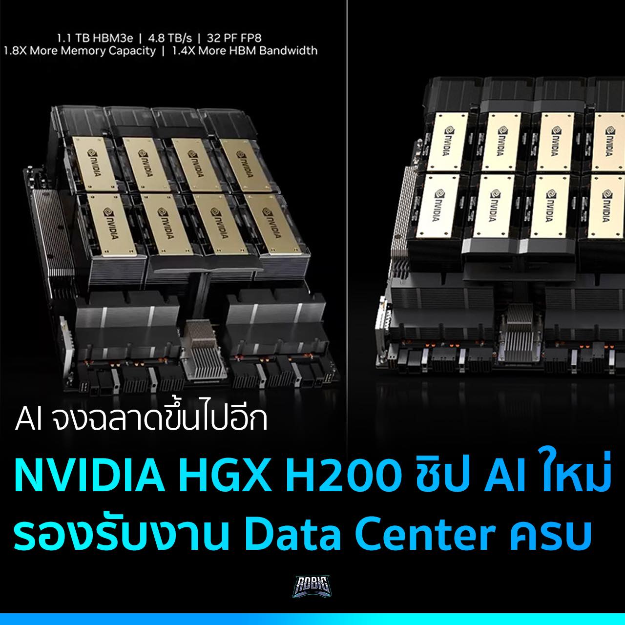 AI จงฉลาดขึ้นไปอีก NVIDIA HGX H200 ชิป AI ใหม่ รองรับงาน Data Center ...