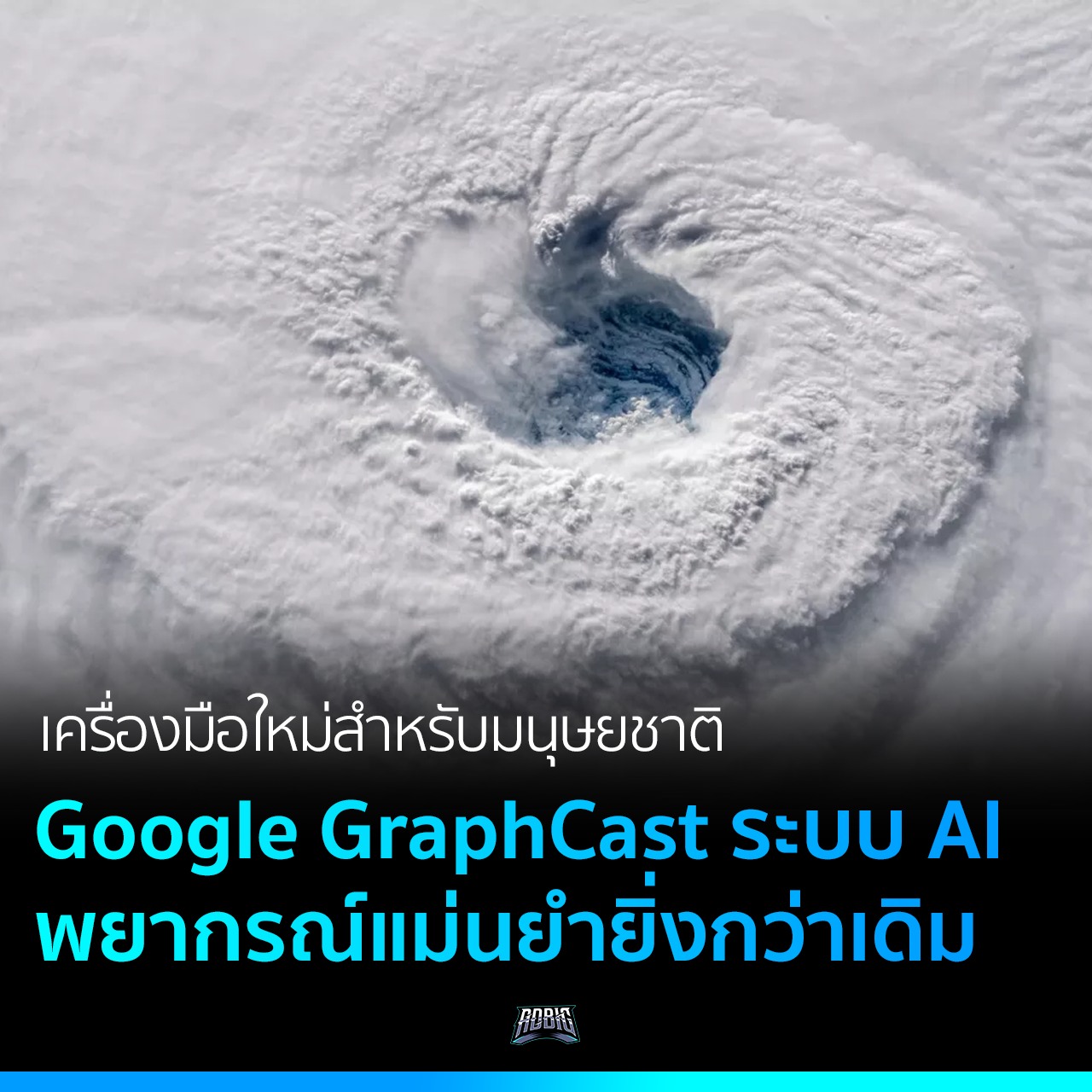 เครื่องมือใหม่สำหรับมนุษยชาติ Google GraphCast ระบบ AI พยากรณ์แม่นยำ ...